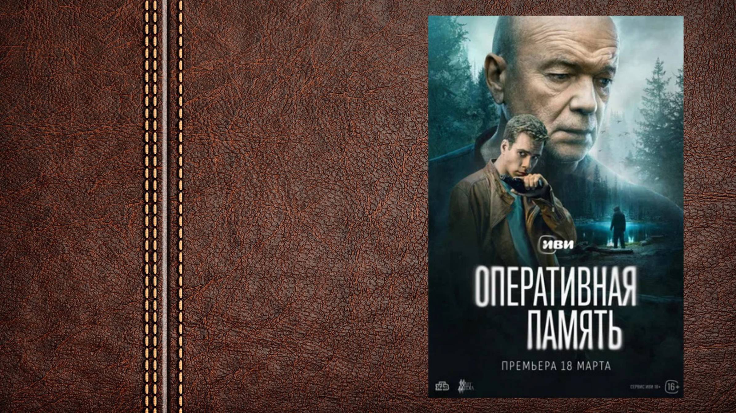 #сериал Оперативная память - трейлер (Цифровой релиз 18 марта 2025)