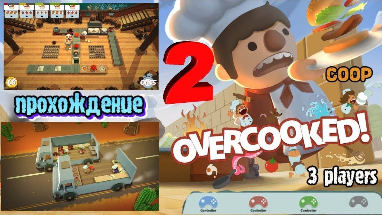 Overcooked ● Проходим втроем ч.2 | Белка, Monster и Алеша