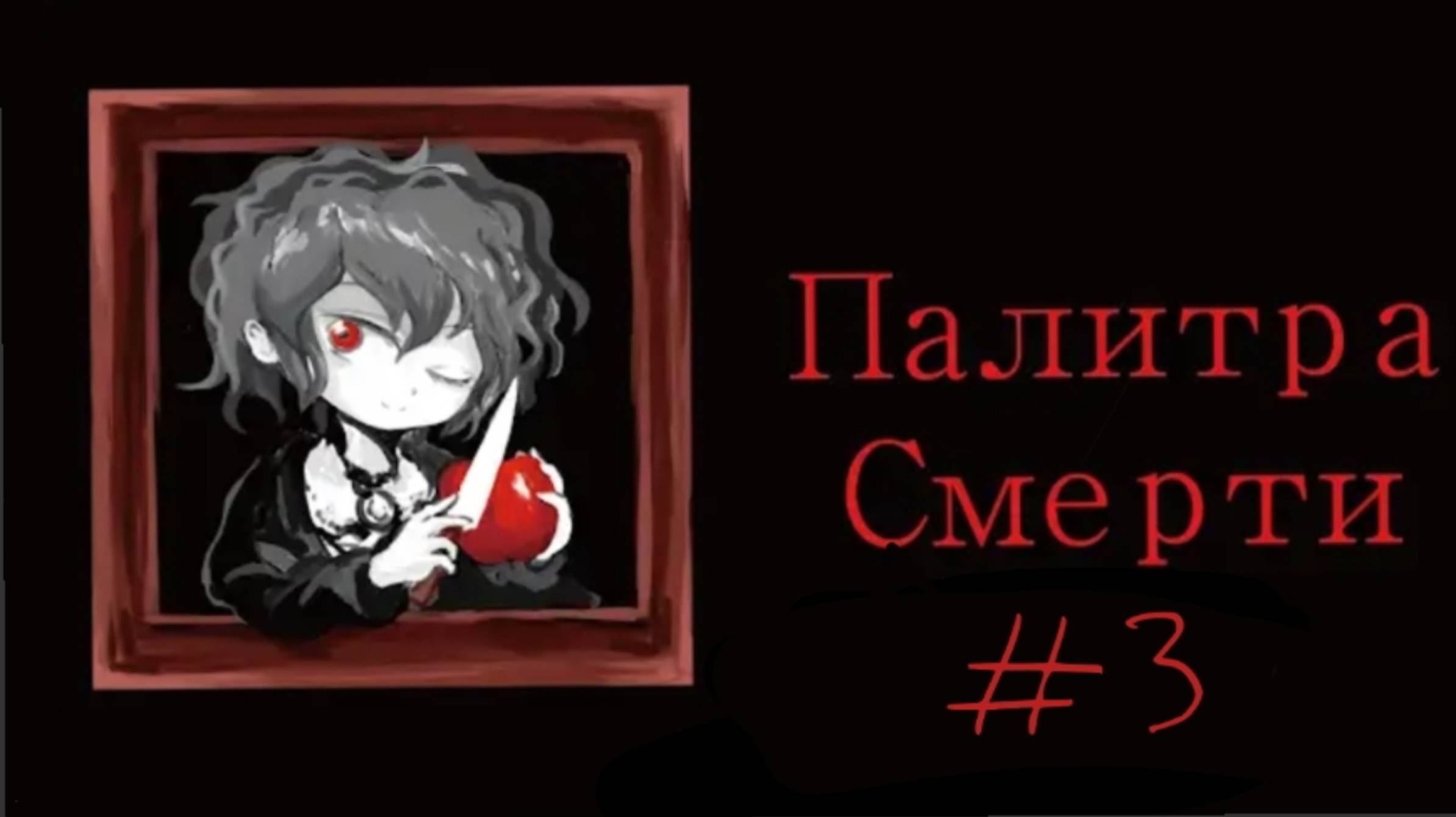 Palette Deaths: красочный финал