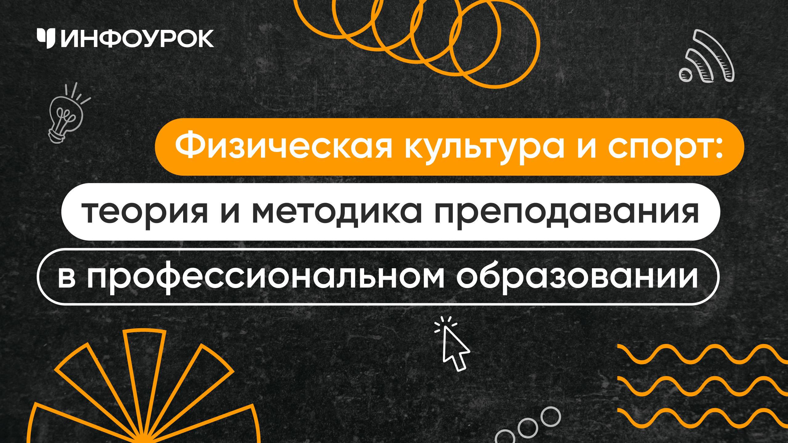 Физическая культура и спорт: теория и методика преподавания в профессиональном образовании