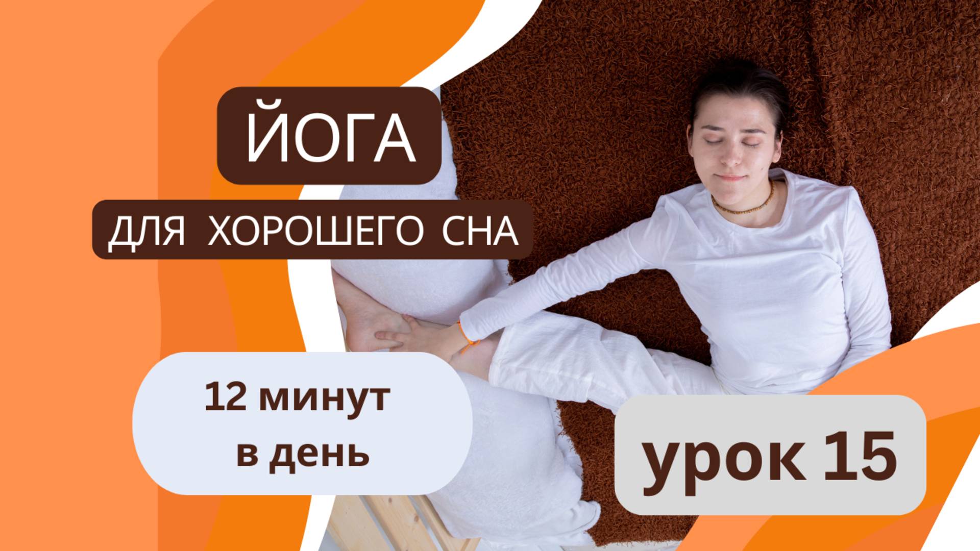 От стресса к спокойствию: 12 минут йоги перед сном. Урок 15.