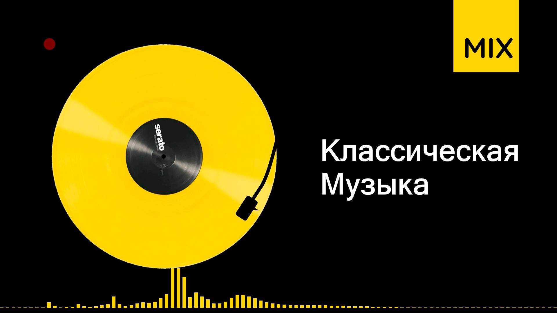 Музыка классическая в современной обработке слушать онлайн | время звучания 00ч32м
