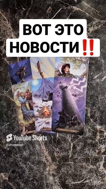 ЧТО СЛУЧИТСЯ УЖЕ НА ДНЯХ ⁉️💥 ТАРО #shorts #ответутаро #раскладтаро