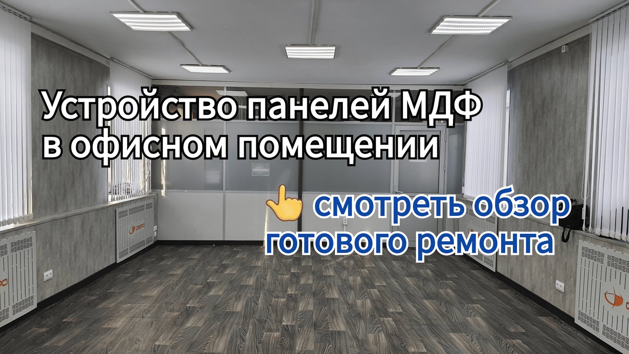 Ремонт офисного помещения панелями МДФ
