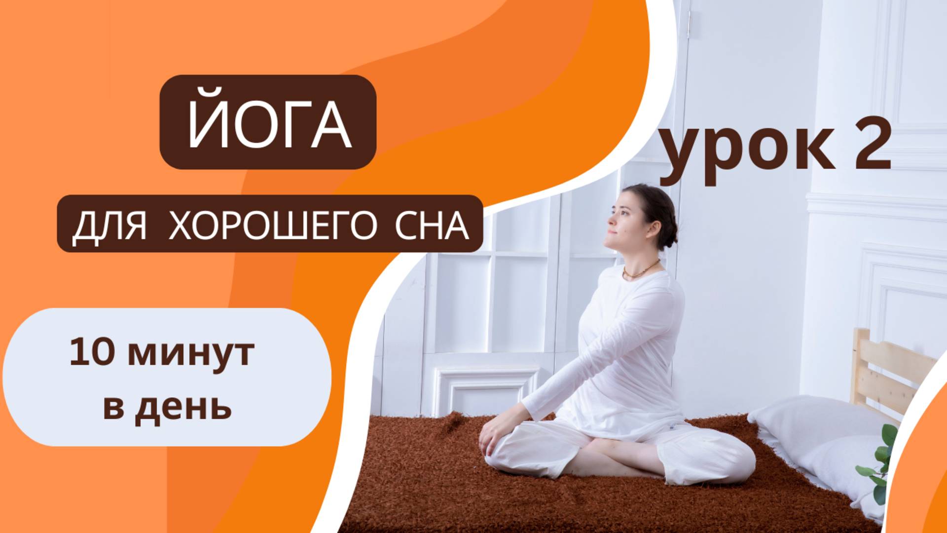 От стресса к спокойствию: 10 минут йоги перед сном. Урок 2.