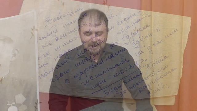 Письмо Ивана Хвостенко от 01. 05. 1944 г., текст читает  Антон Сигутенко.