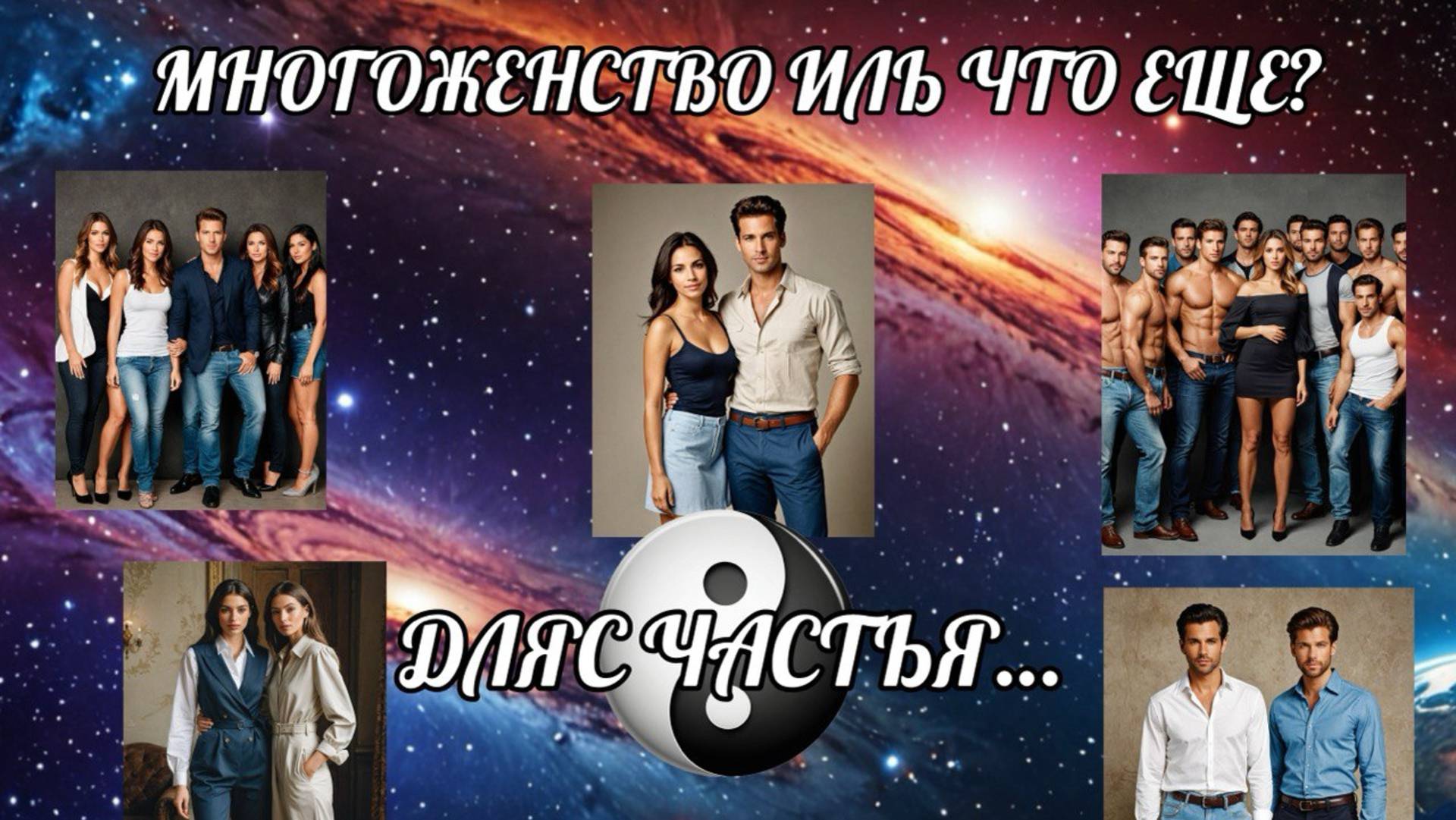 Многоженство и прочие причуды счастья для заблудших