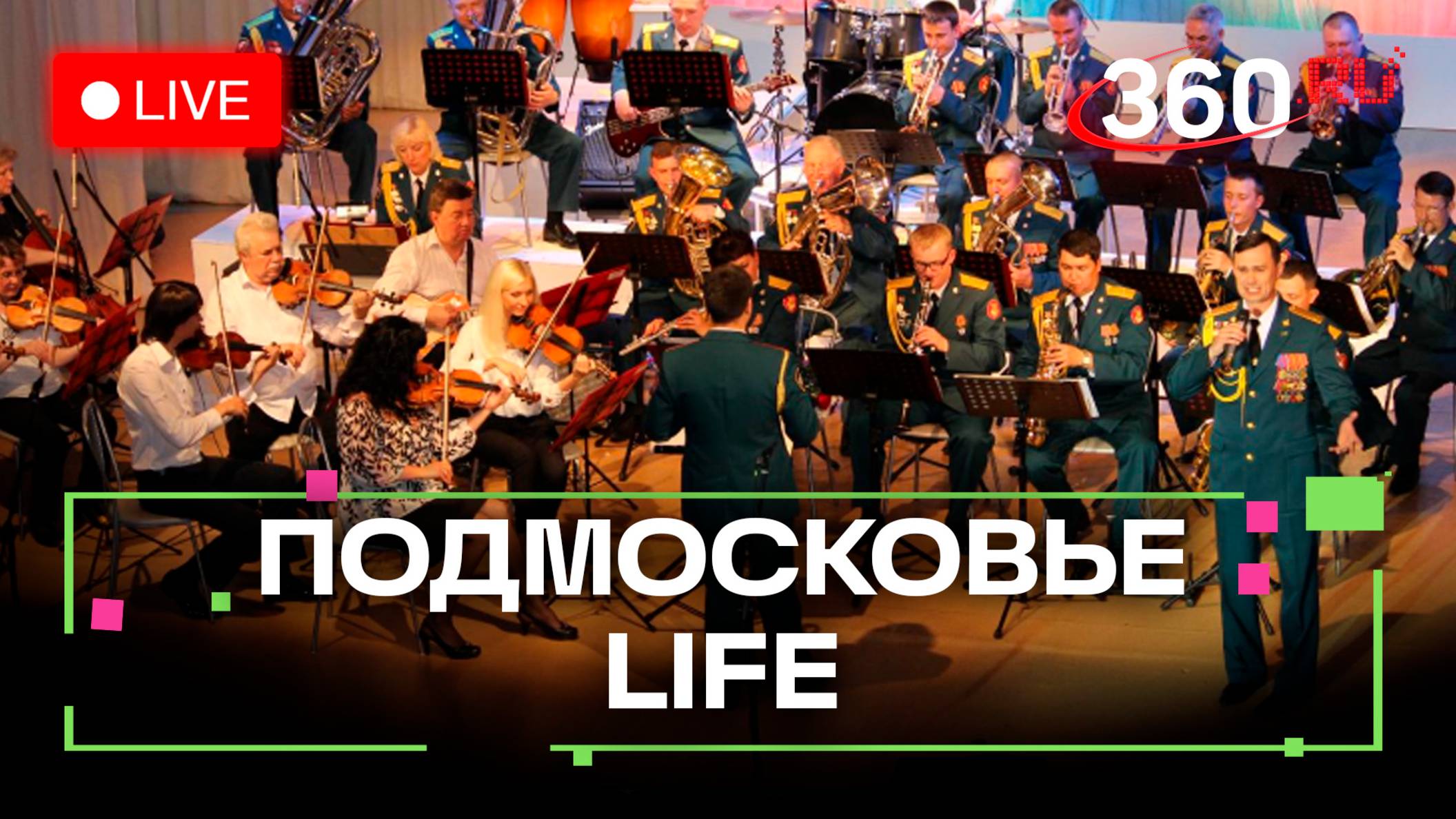 Оркестр Победы в Дубне и «умный» капремонт в Щёлково. Подмосковье LIFE