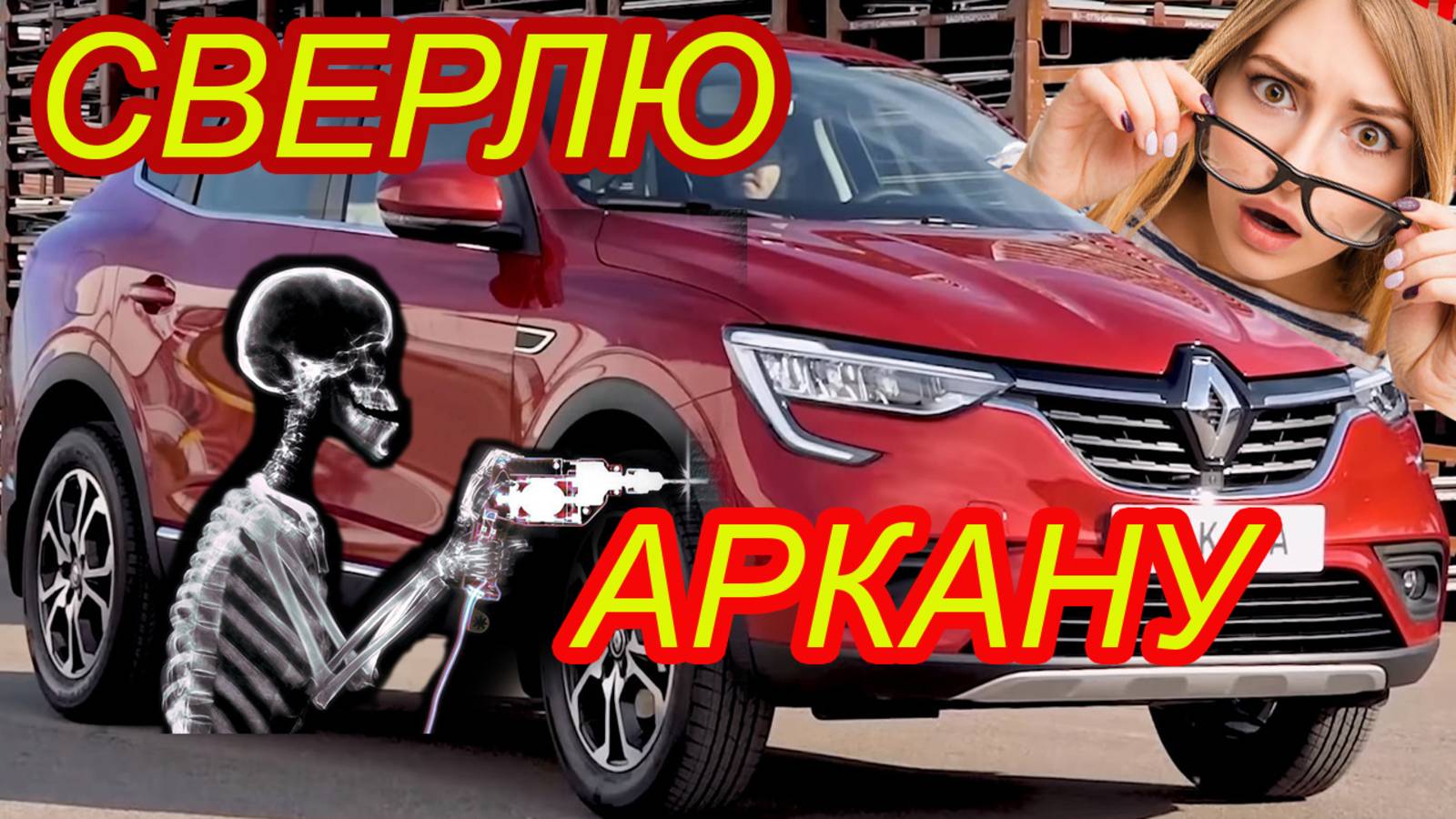 Рено АРКАНА. ЛайфХак для бампера