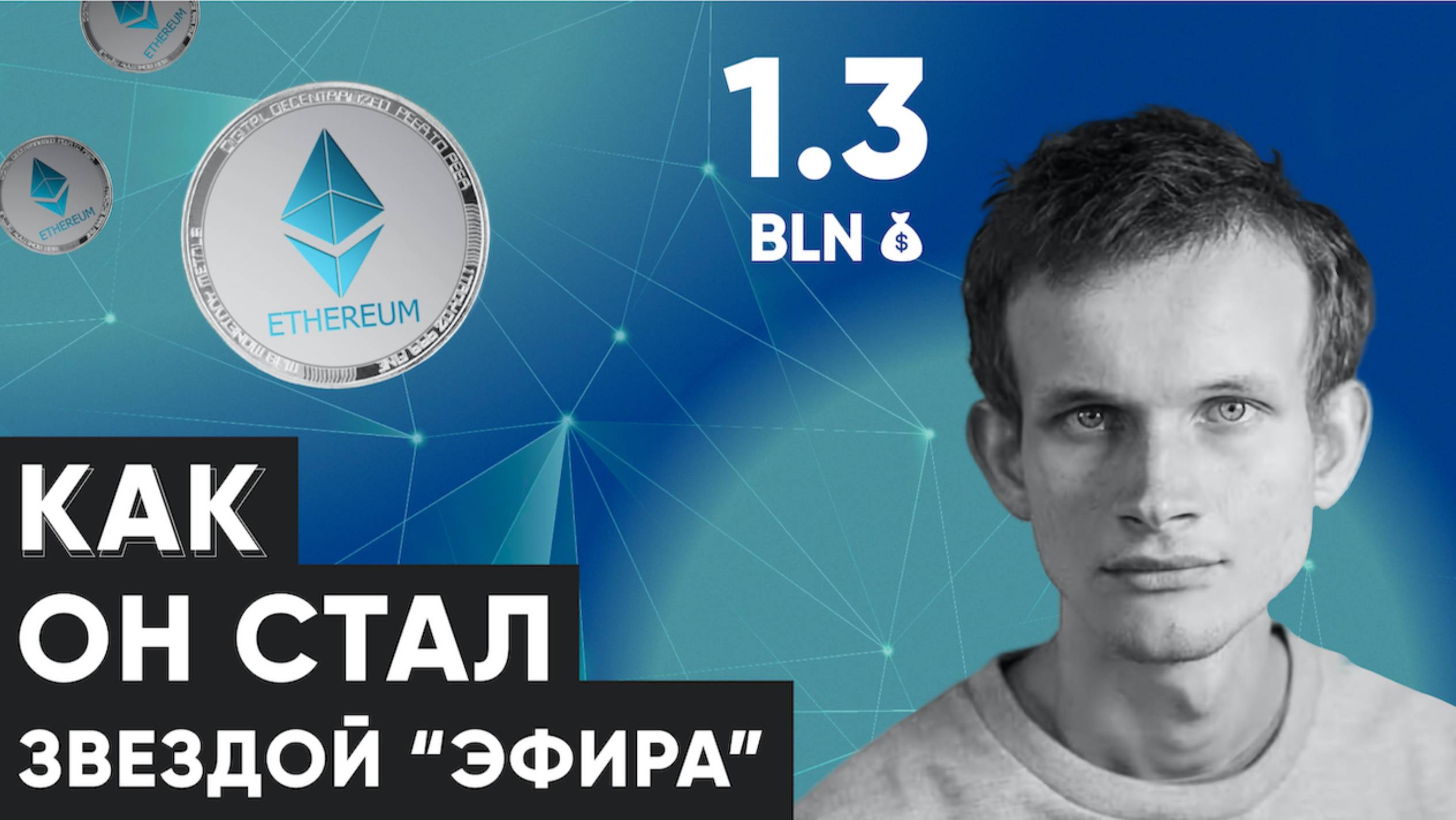 Виталик Бутерин: над ним смеялся весь зал! Как он создал Ethereum и стал миллиардером