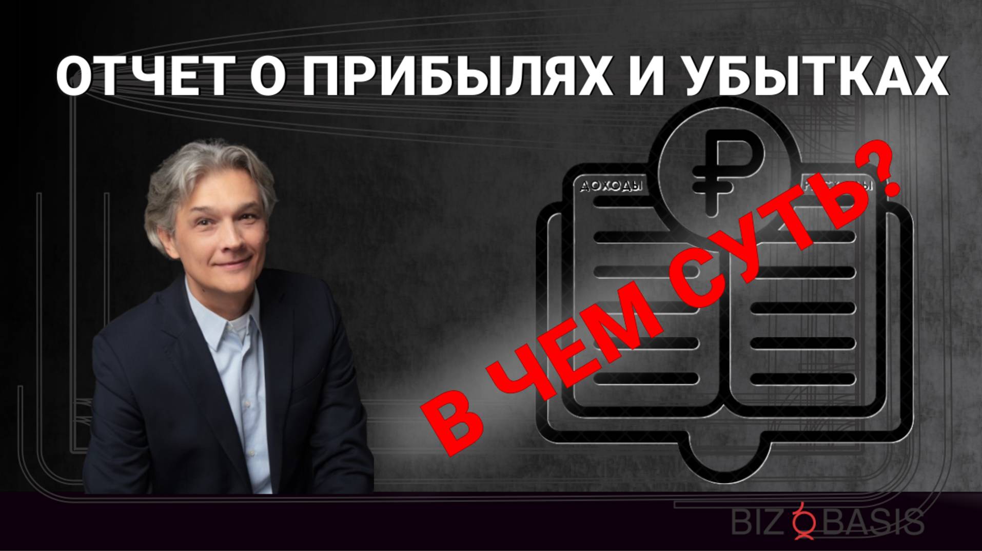 Тема 9  Суть отчета о прибылях и убытках