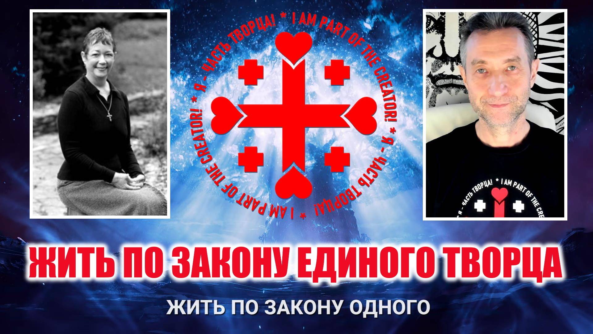 Жить по Закону Одного. Сеанс 2. (17.03.25)