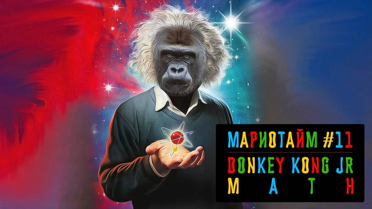 А ты умеешь считать?| Мариотайм #11 Donkey Kong Jr. Math