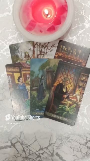 Какой мужчина на пороге⁉️ #ответутаро #таросегодня #tarot #таро #будущеетаро