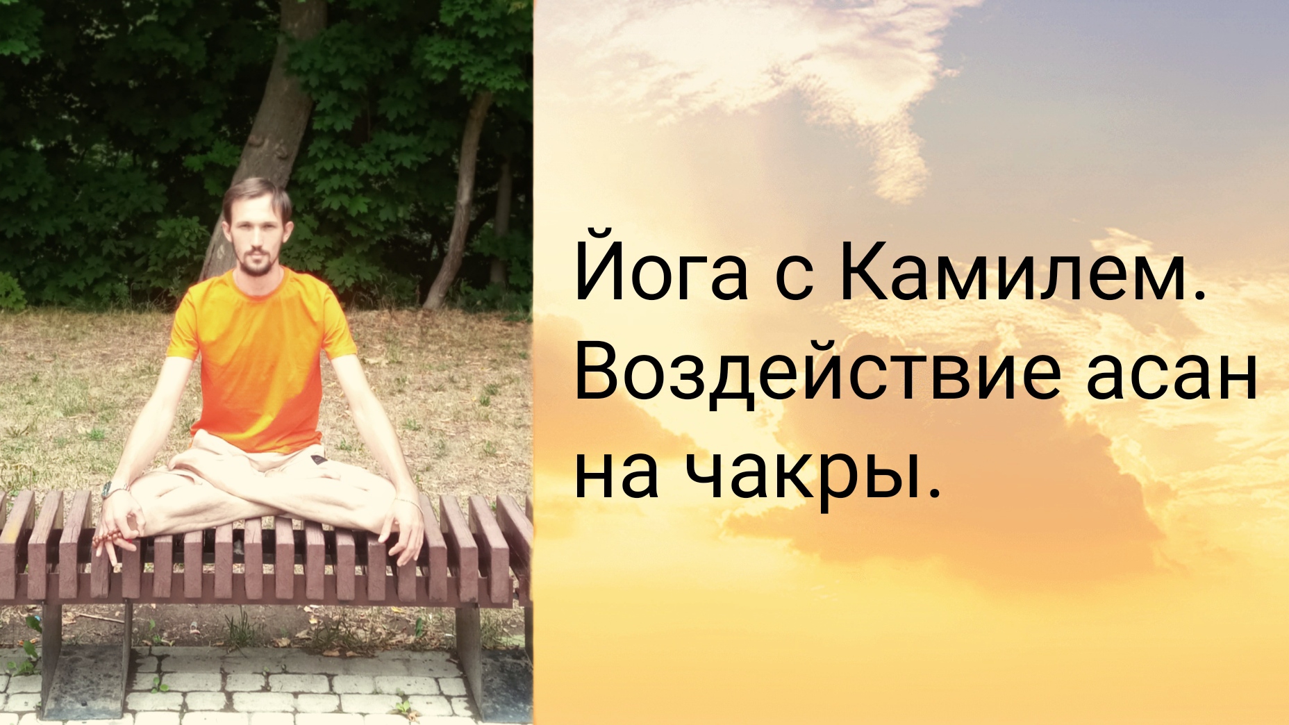 Воздействие асан на чакры.