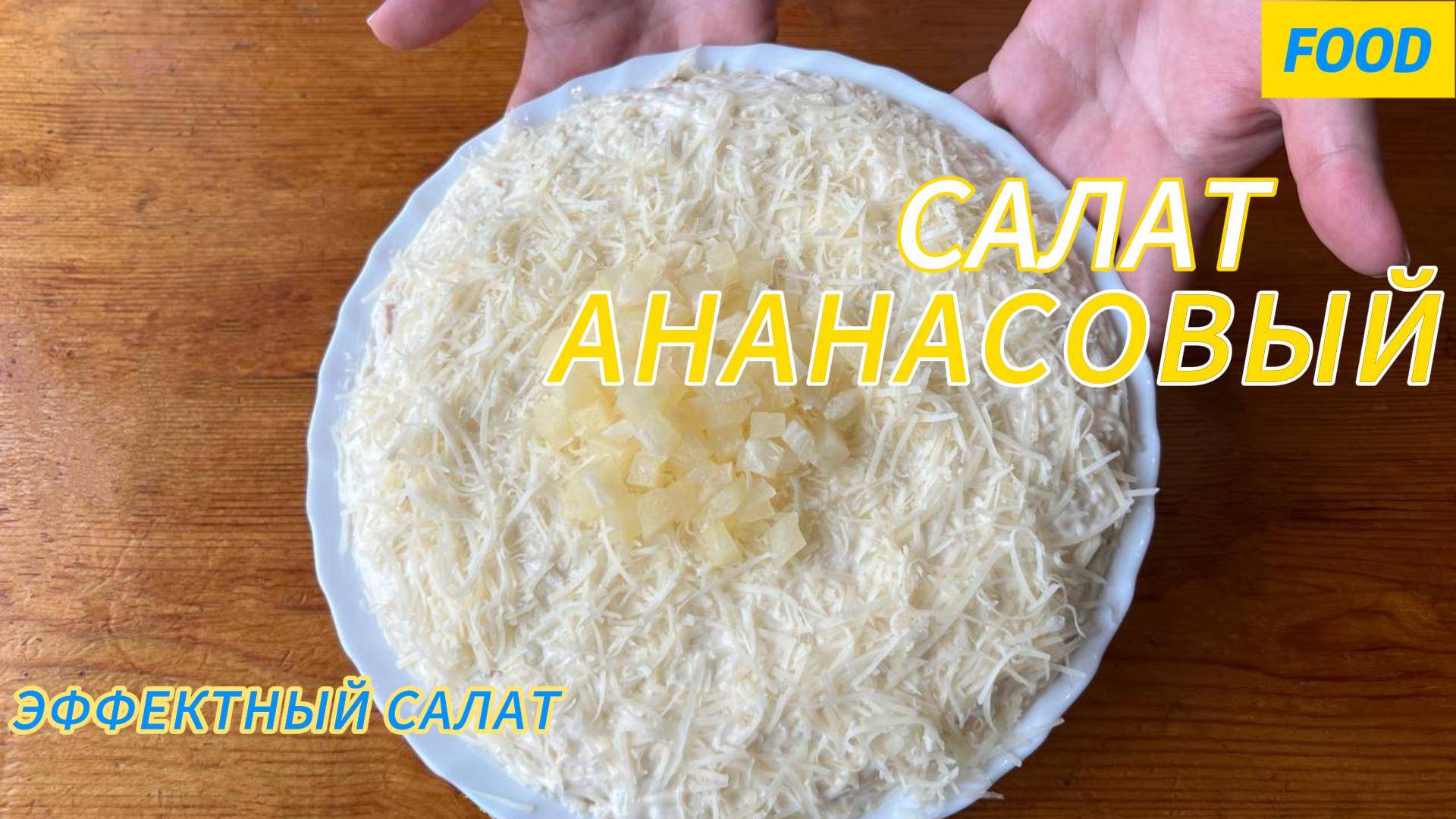 Салат АНАНАС взорвал мой праздник! Гости в шоке от этого рецепта