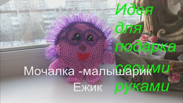 Идея для подарка своими руками. как связать мочалку игрушку - Ежик малышарик- детская мочалка