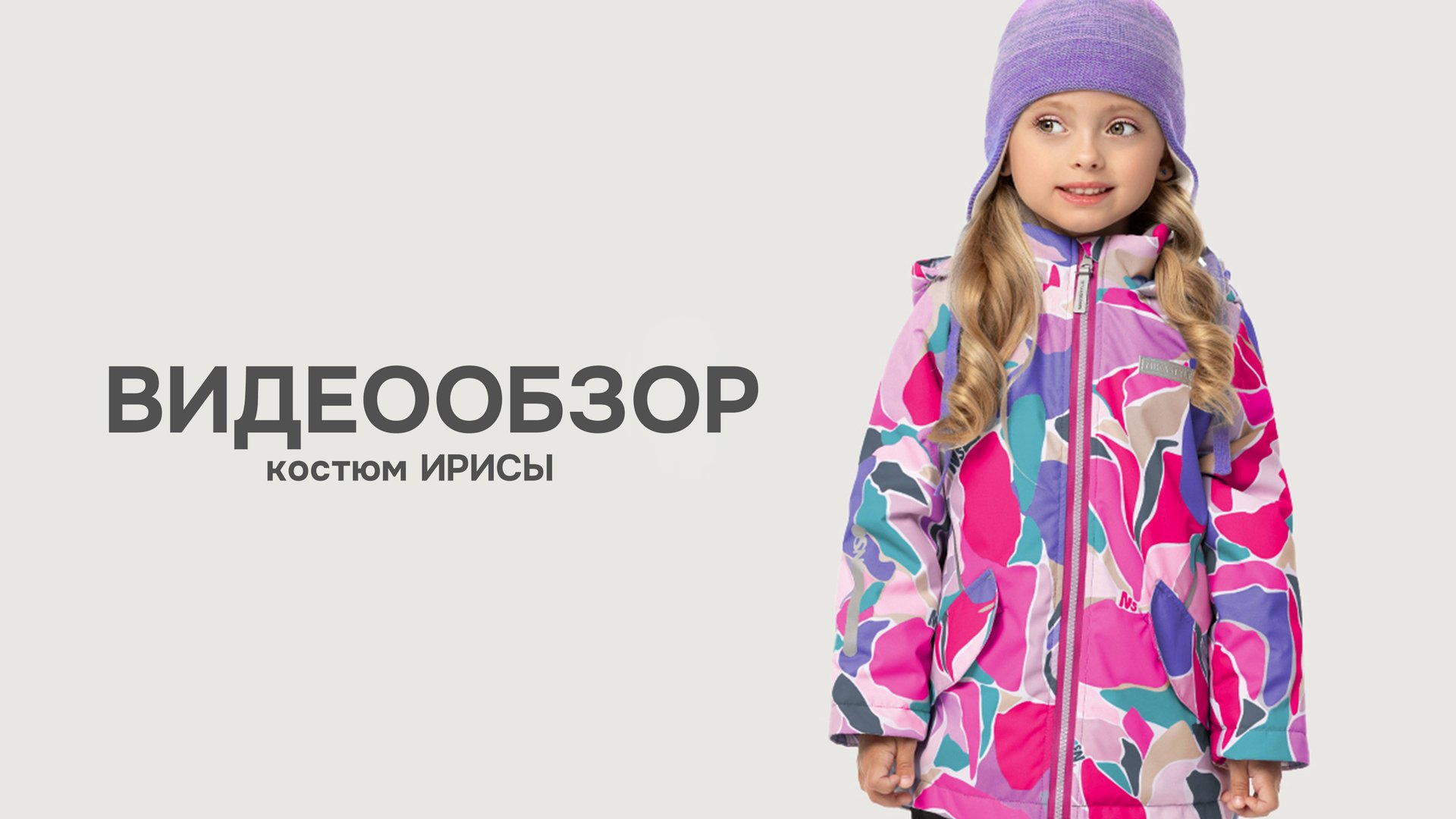 Видеообзор демисезонный костюм ИРИС / Коллекция ВЕСНА ОСЕНЬ 2025