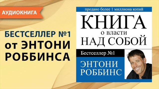 Книга о власти над собой. Тони Роббинс. [Аудиокнига]