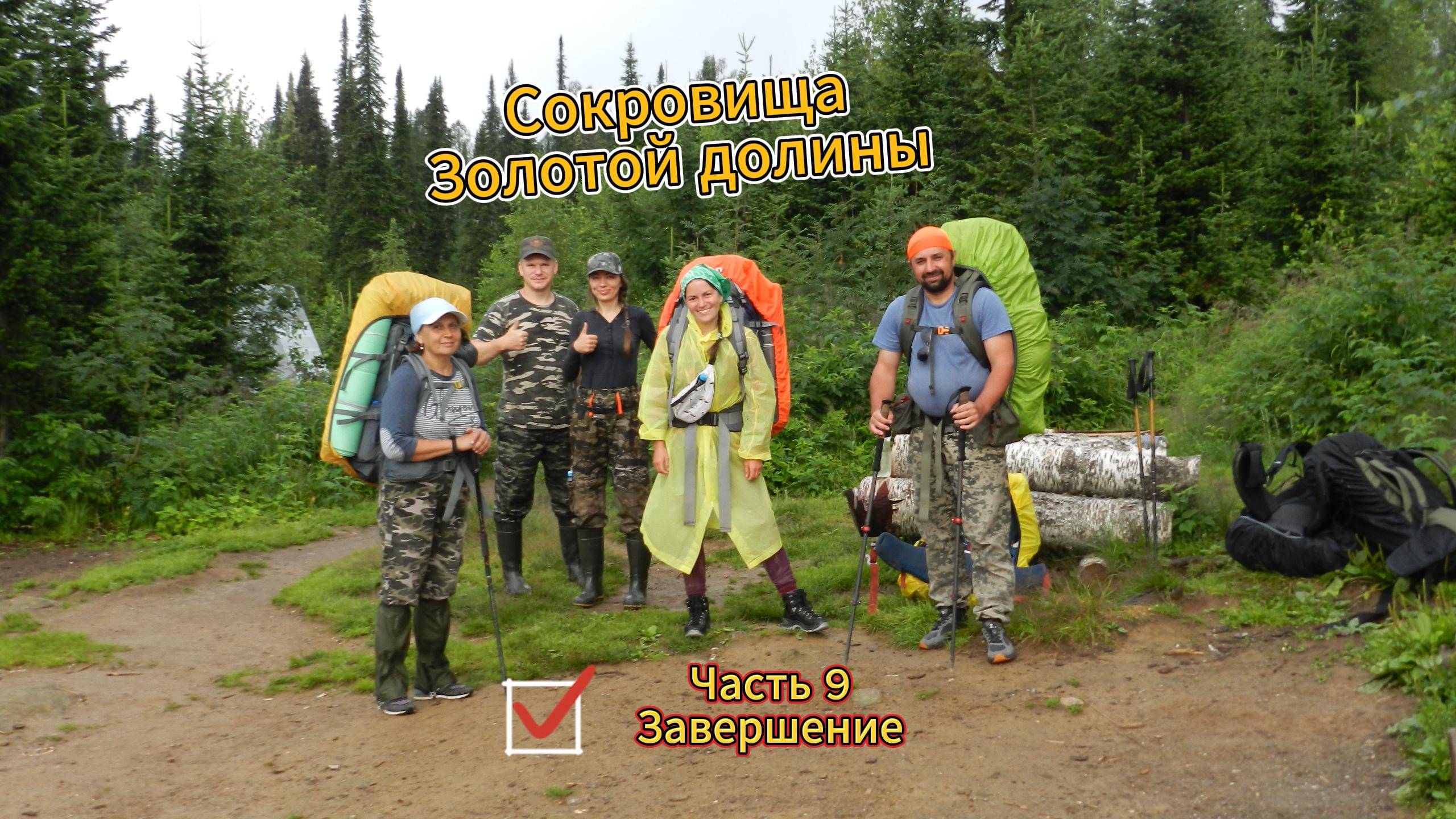 Сокровища Золотой долины. Часть 9. Завершение