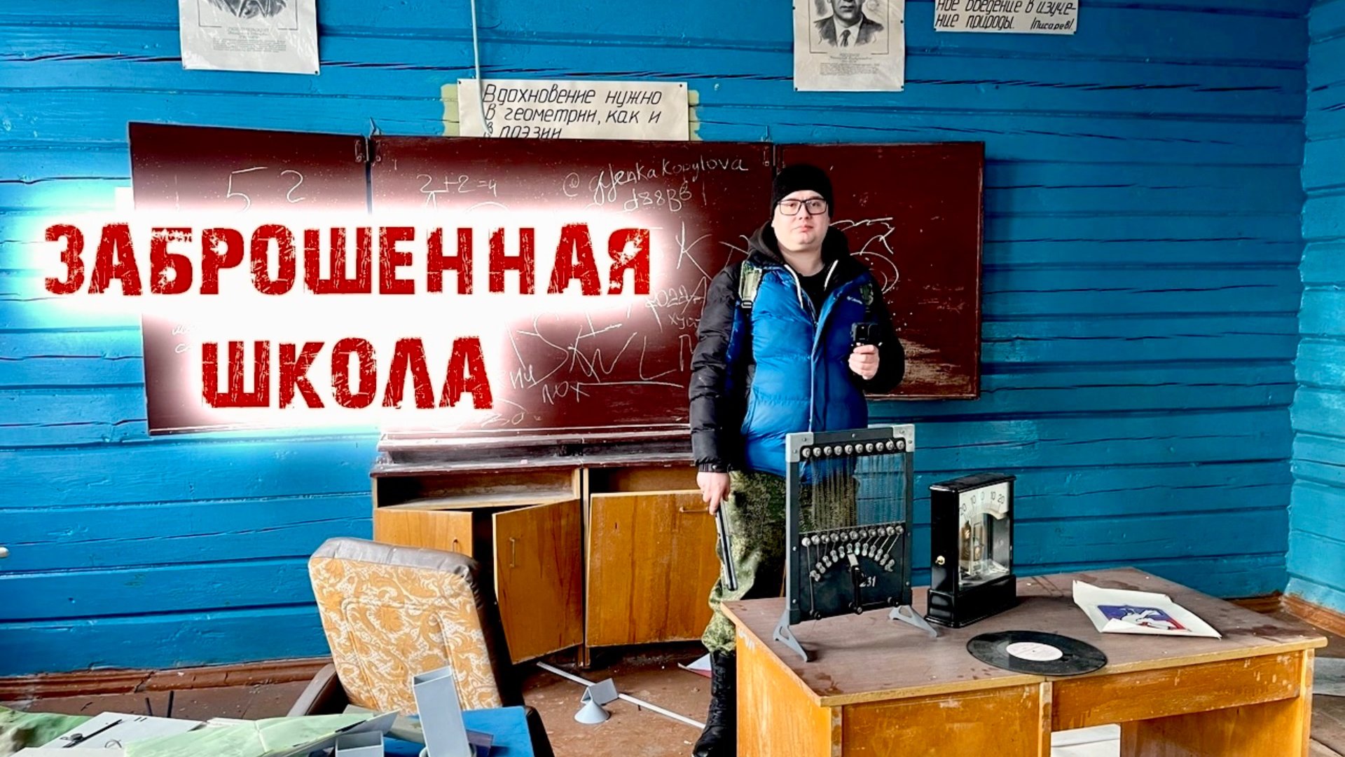 Заброшенная сельская школа