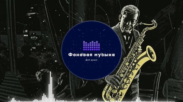 Фоновая музыка - Jazz / Джаз 7
