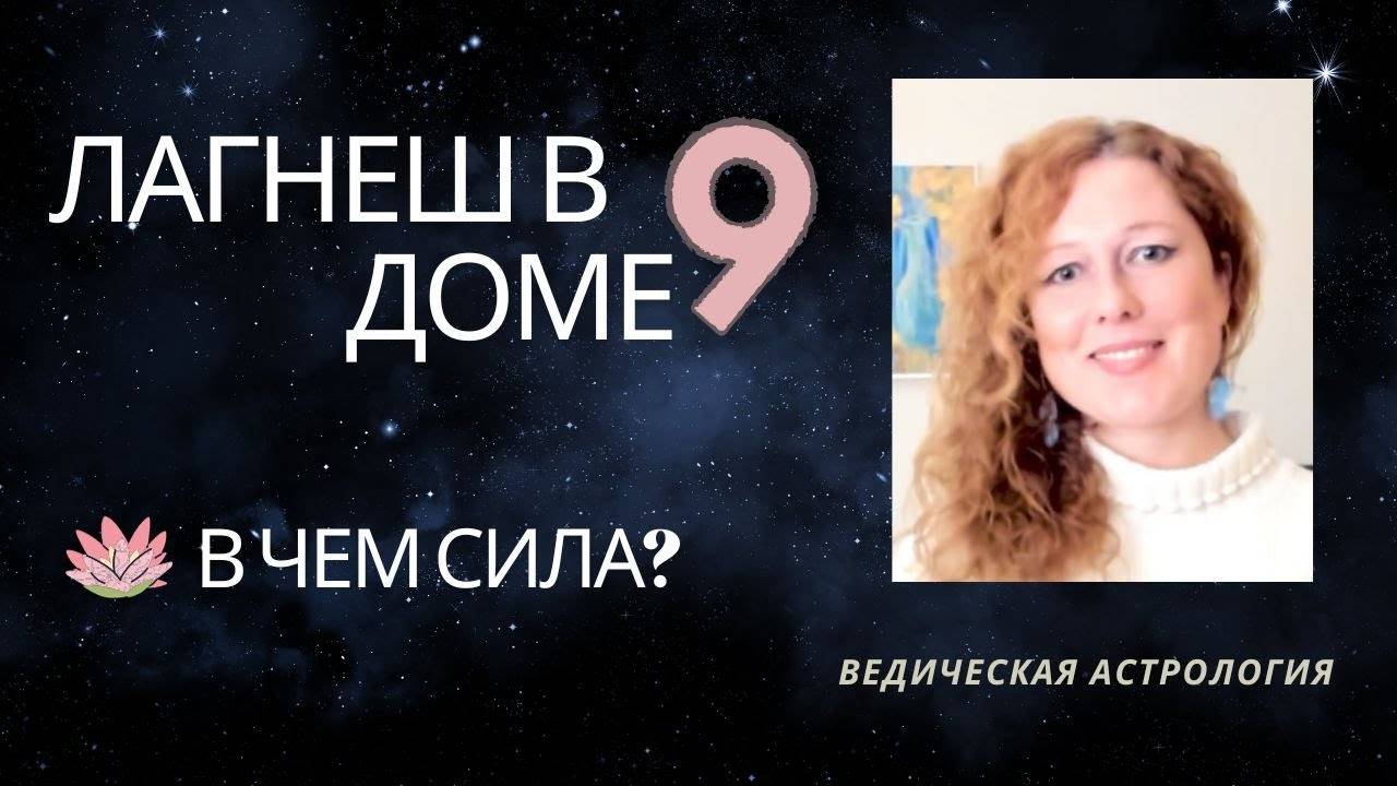 9 дом. Лагнеш в 9 доме. В чем сила?