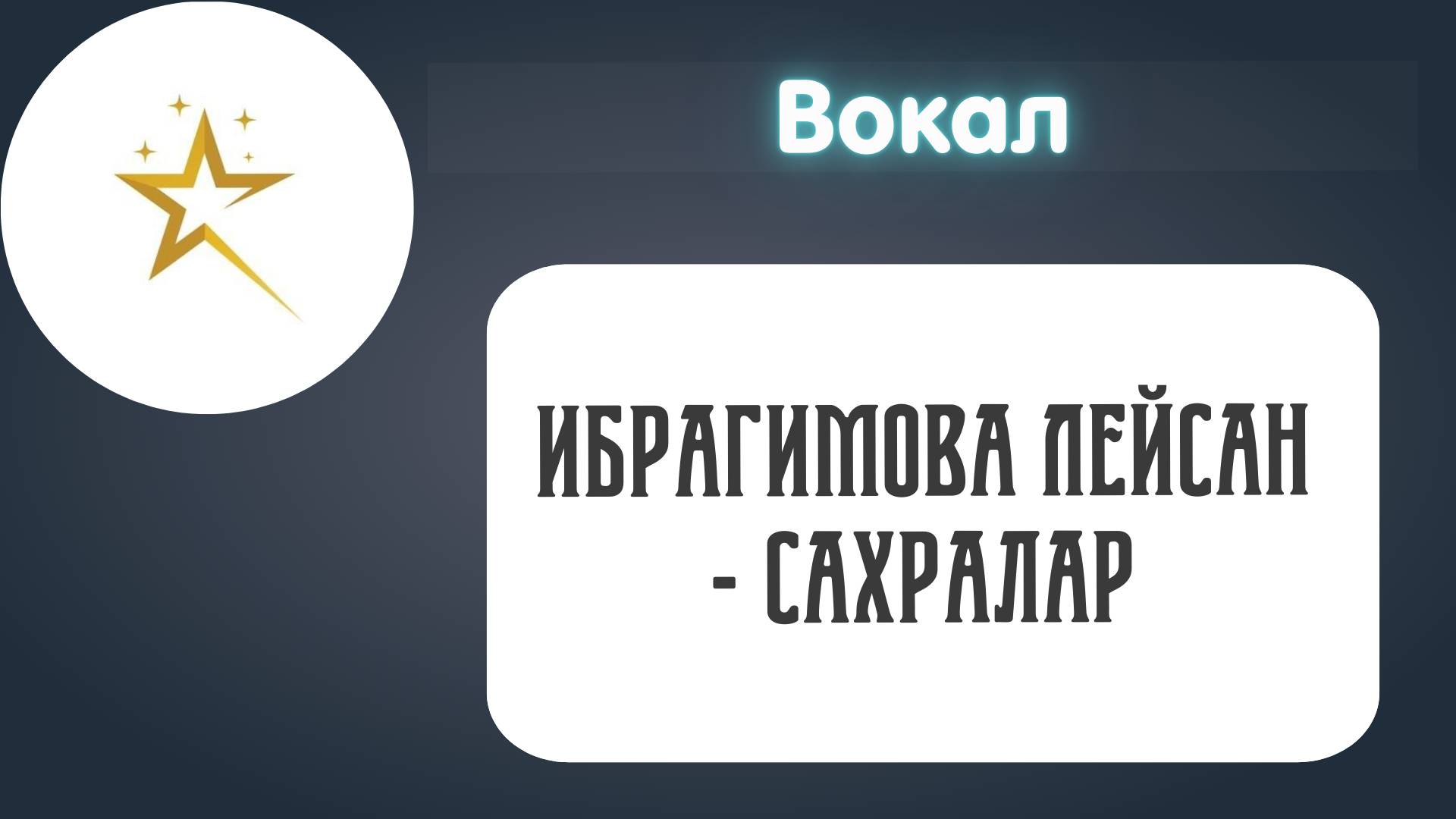 Вокал, Ибрагимова Лейсан – «Сахралар»