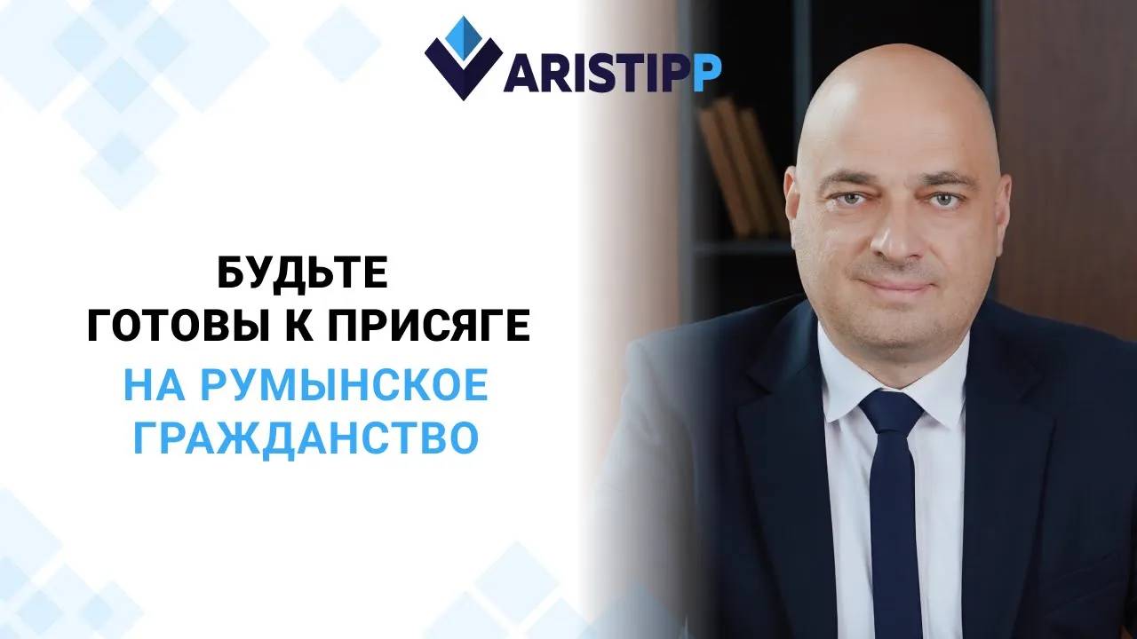 Гражданство Румынии для россиян: как пройти финальный этап