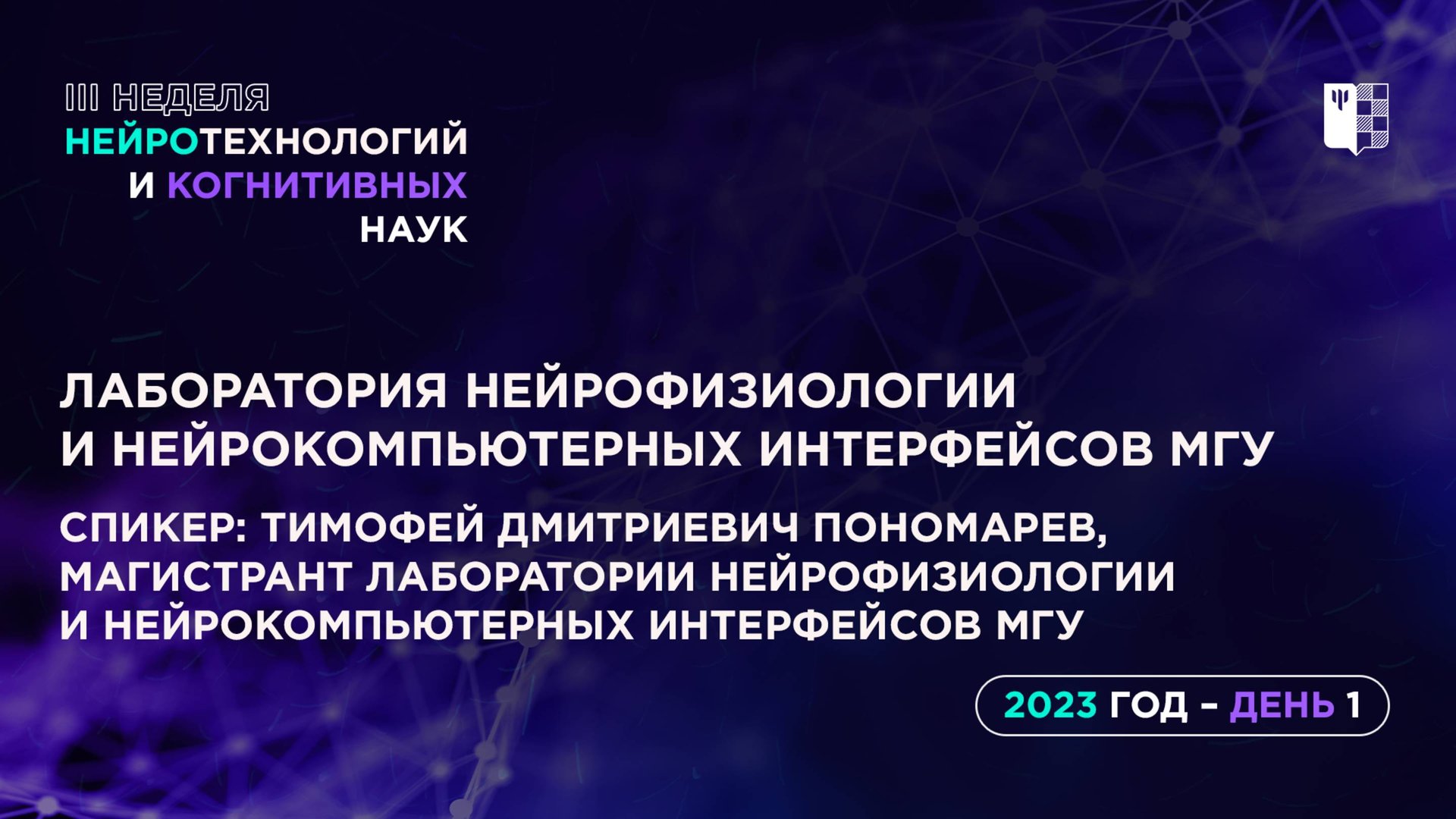 Лаборатория нейрофизиологии и нейрокомпьютерных интерфейсов МГУ