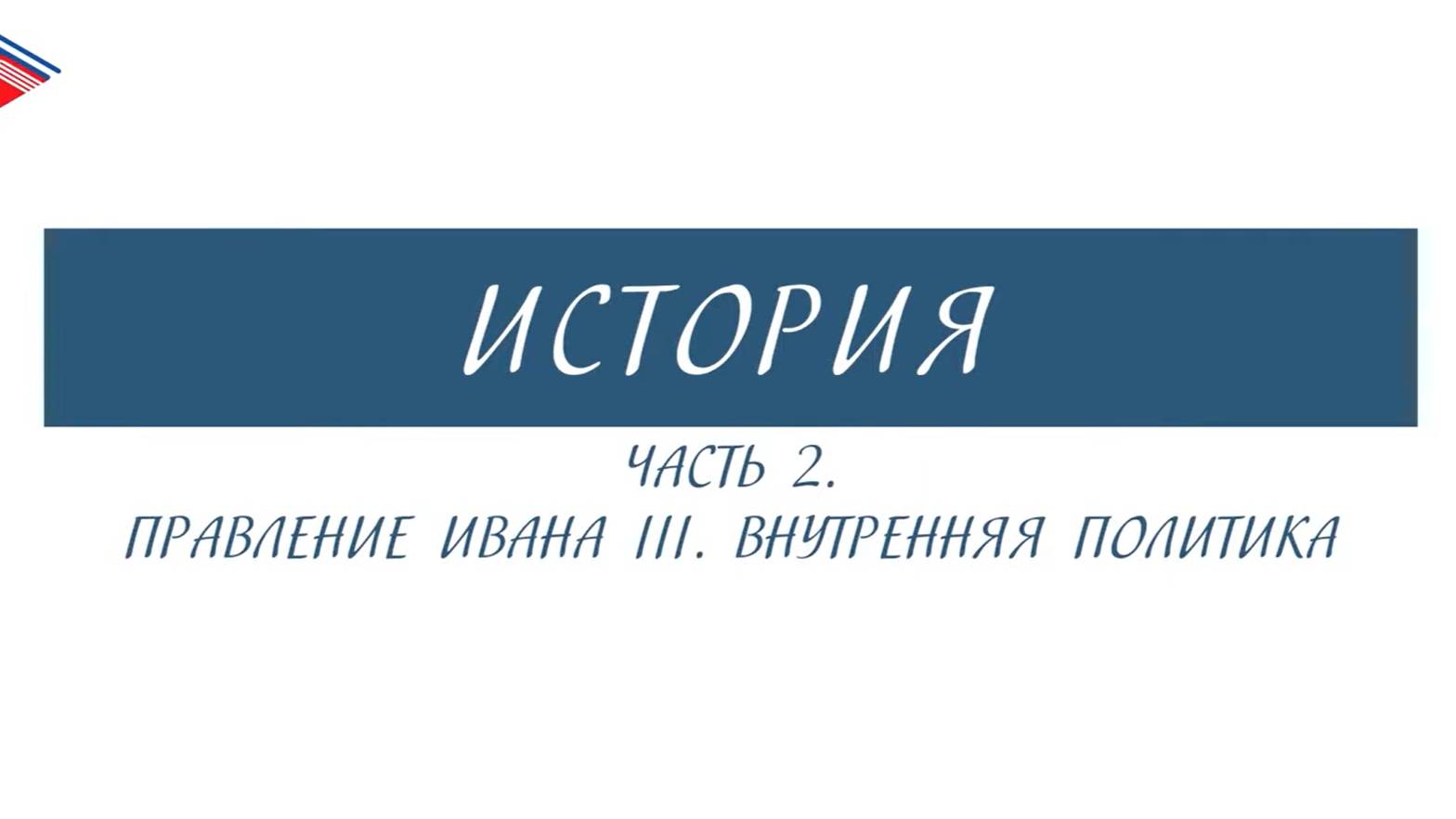 6 класс - История - Правление Ивана 3. Внутренняя политика (Часть 2)