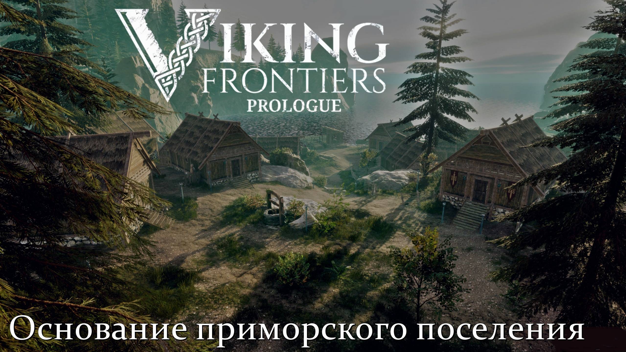Основание приморского поселения #2. Viking Frontiers: Prologue