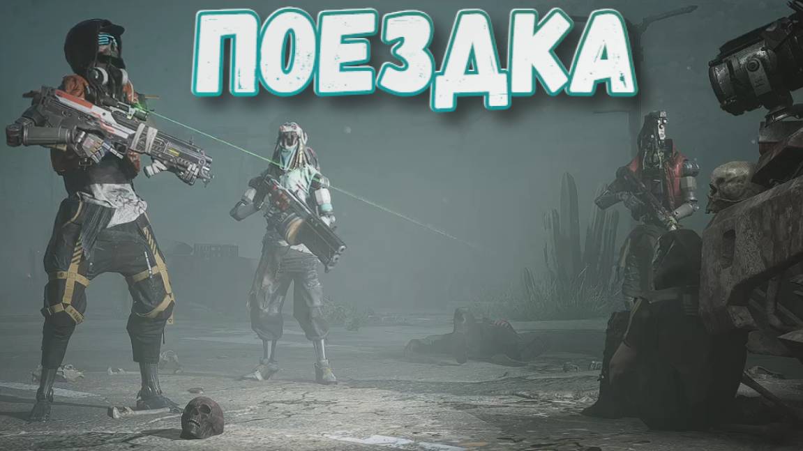 Miasma Chronicles➤Поездка