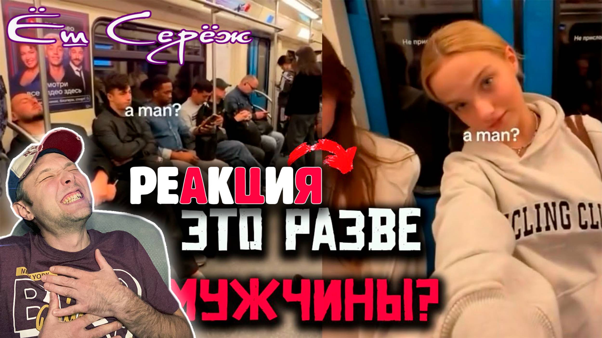 Еш Сереж смотрит Почему мужчины больше не уступают место в метро?