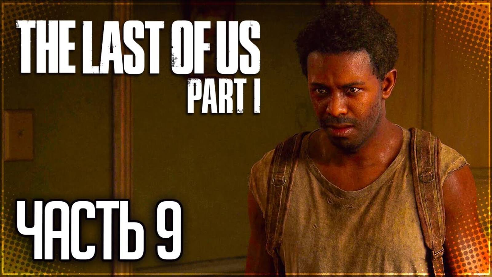 НОВЫЕ ЗНАКОМЫЕ ➤ПРОХОЖДЕНИЕ THE LAST OF US: PART I #9