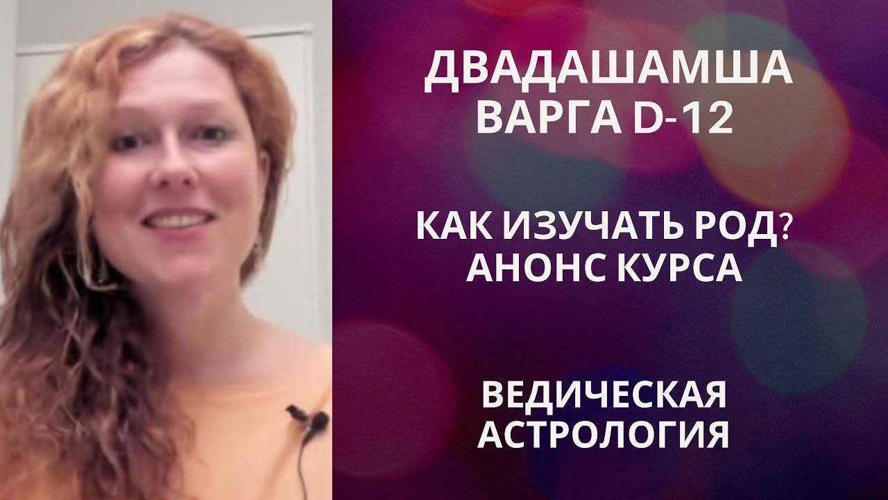 Дробная карта Двадашамша D-12. Значения. Как применять. Анонс курса.