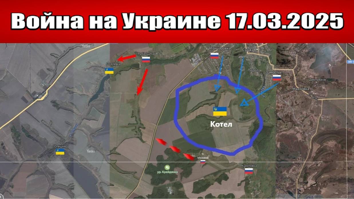 Сводка с фронта СВО и карта боевых действий на Украине сегодня 17.03.2025