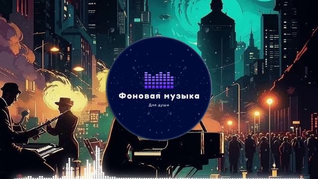Фоновая музыка - Jazz / Джаз 5