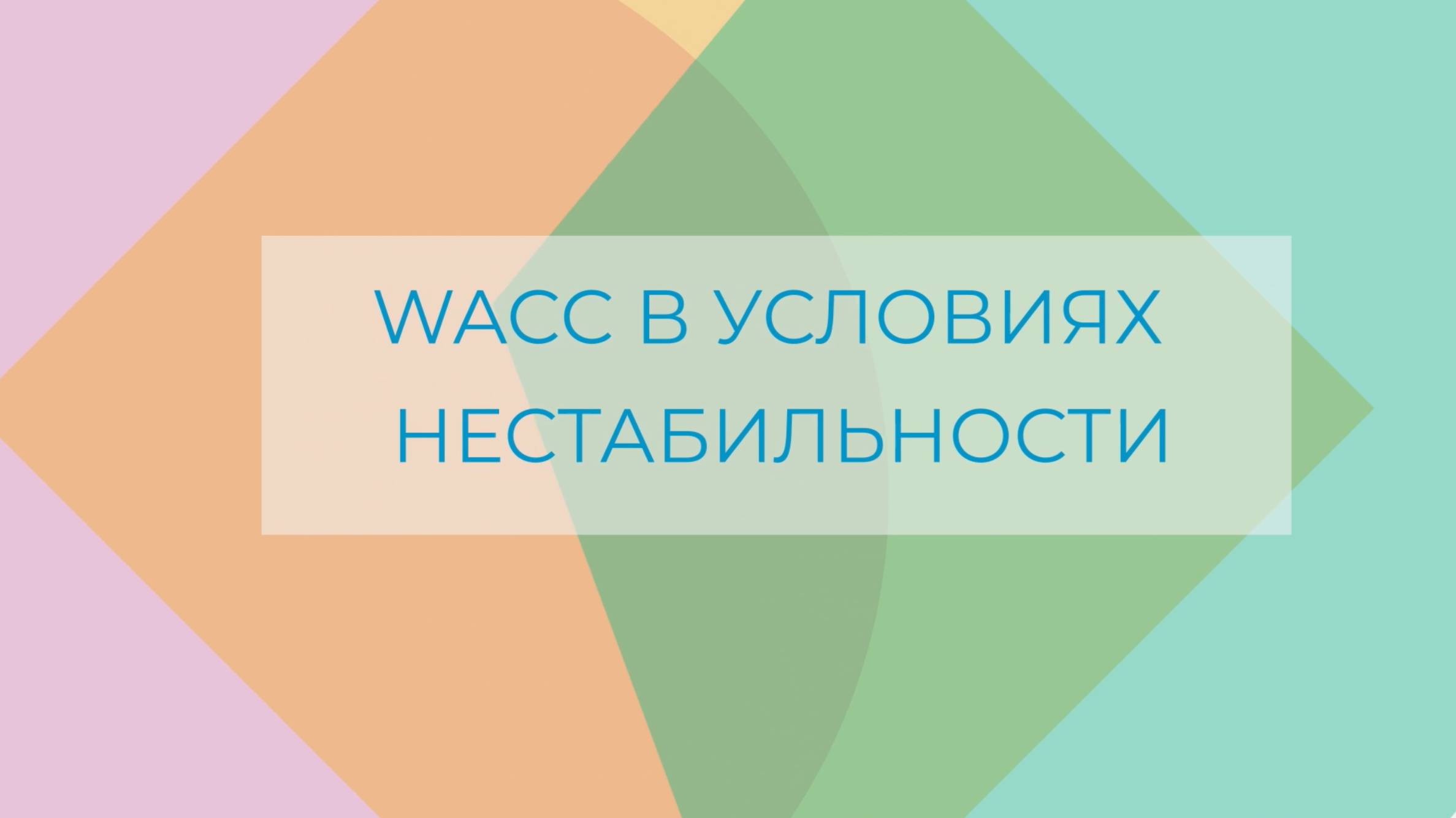 WACC в условиях нестабильности