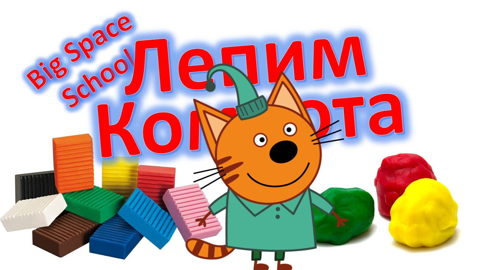 Как слепить Компота из Три кота? 🐱🍎 Урок для детей! | Лепка для начинающих