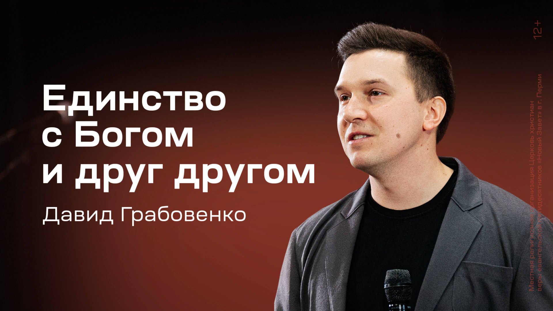 Давид Грабовенко: Единство с Богом и друг другом (16 марта 2025)