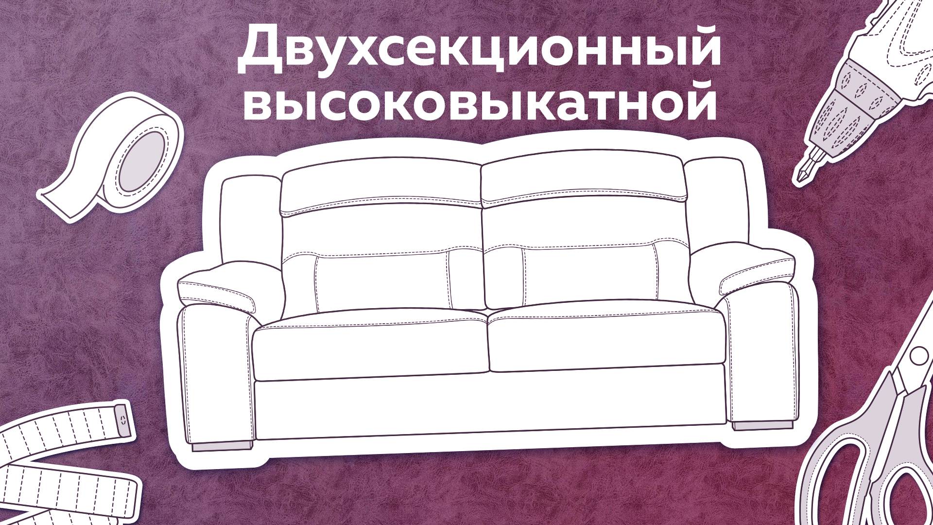 Как собрать диван с механизмом трансформации Двухсекционный высоковыкатной