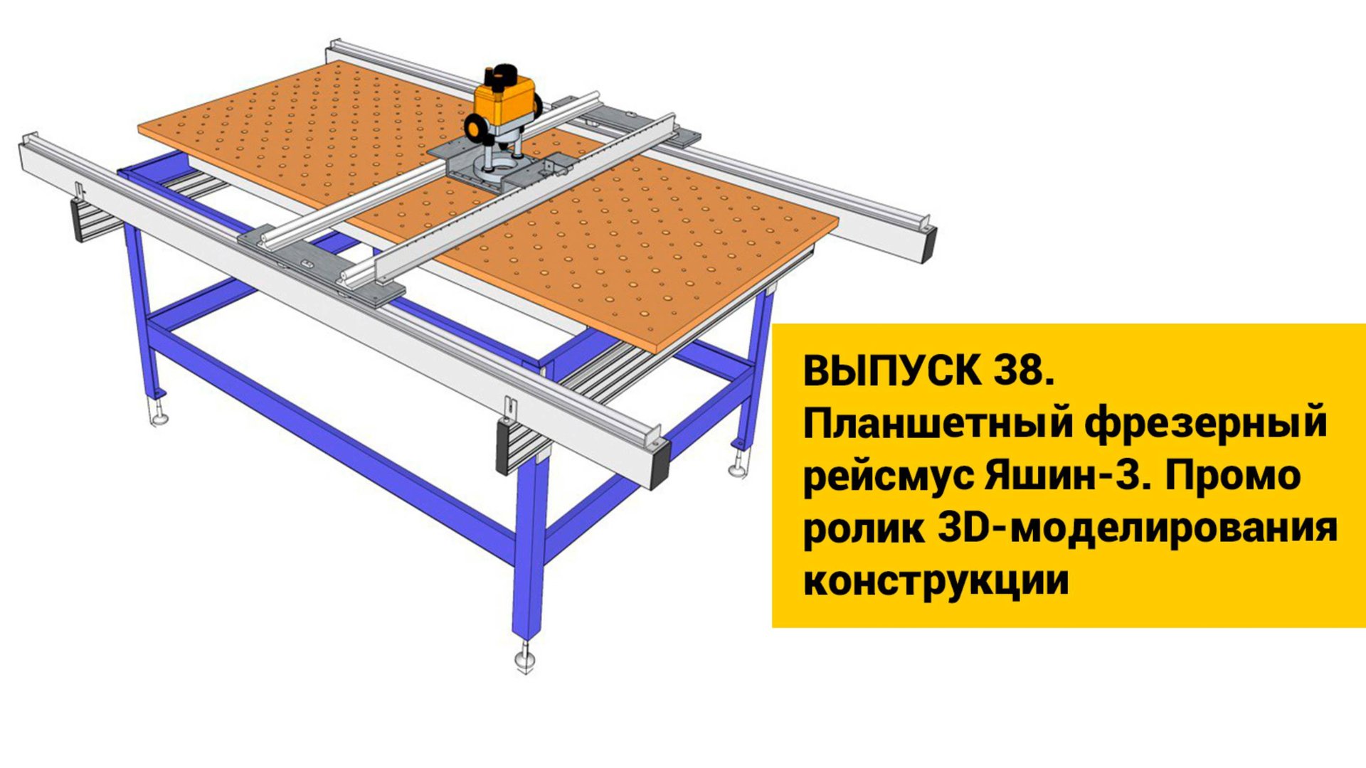 Выпуск 38. Самодельный планшетный фрезерный рейсмус Яшин-3. Промо ролик 3D-моделирования конструкции
