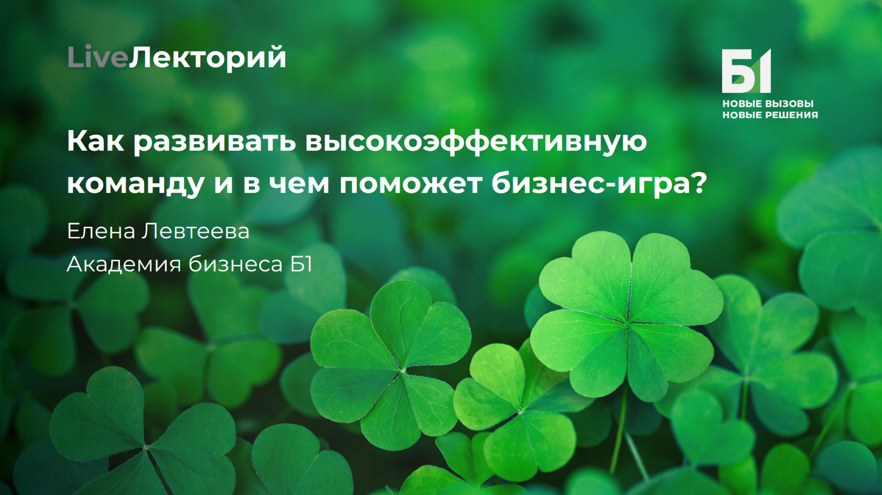 LiveЛекторий «Как развивать высокоэффективную команду и в чем поможет бизнес-игра»