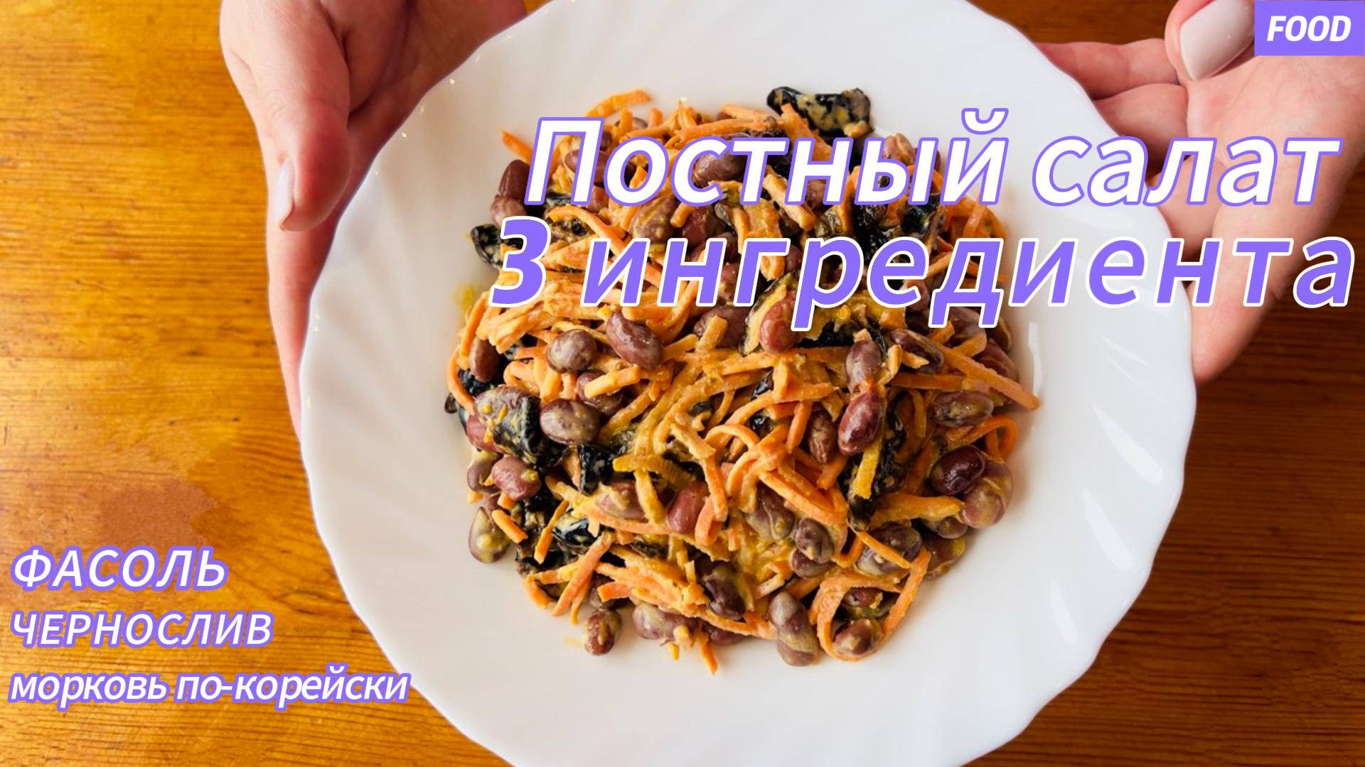 ПОСТНЫЙ САЛАТ "ТРИ ЗВЕЗДЫ". фасоль, чернослив, морковь по-корейски