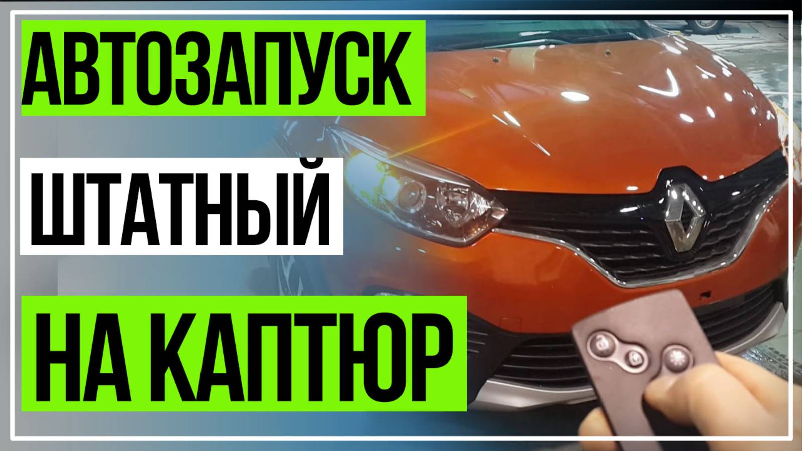 АвтоЗапуск двигателя (штатный) Рено Каптюр. RENAULT KAPTUR