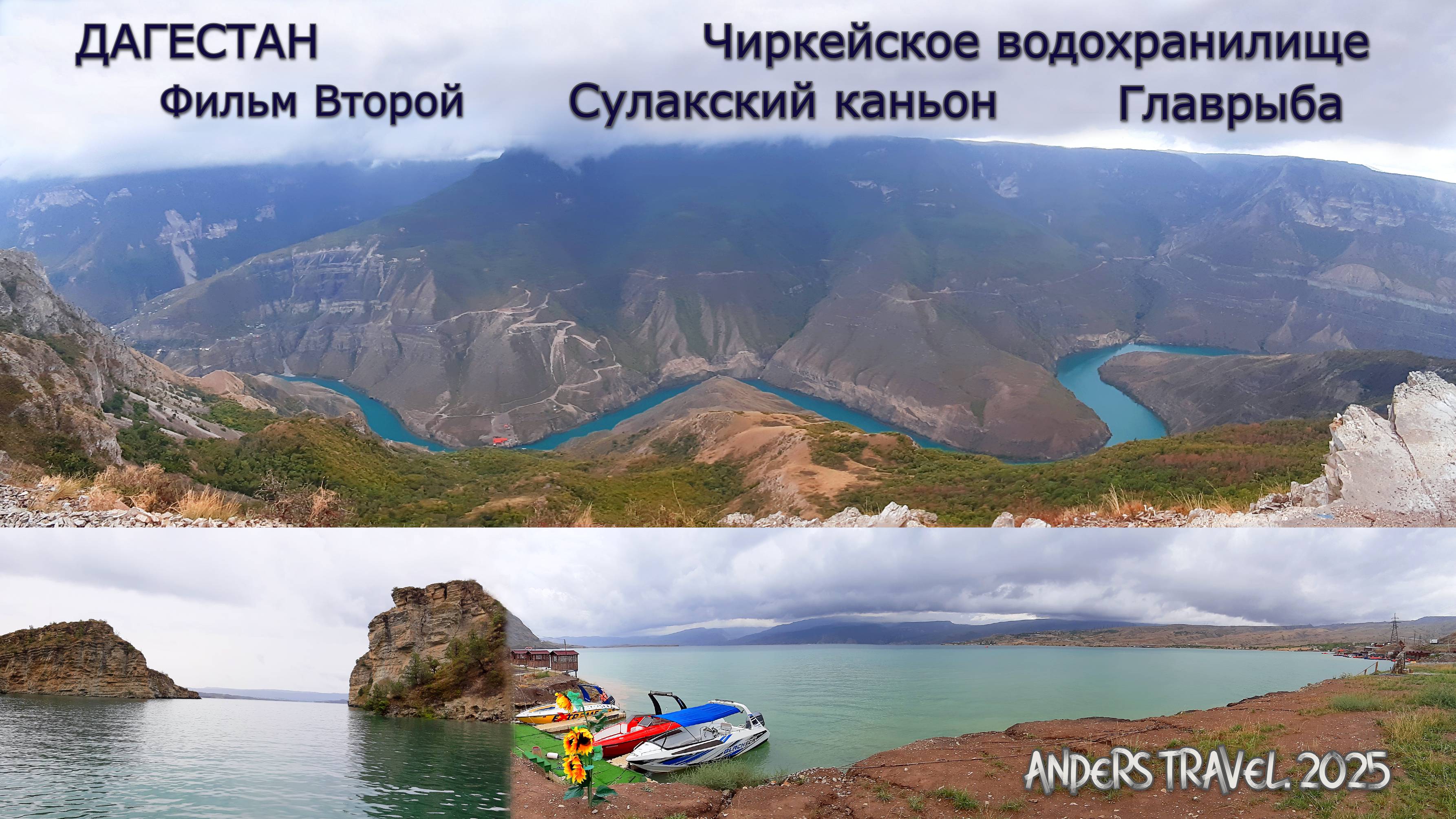 ДАГЕСТАН. Фильм ВТОРОЙ. ЧИРКЕЙСКОЕ ВОДОХРАНИЛИЩЕ, СУЛАКСКИЙ КАНЬОН и "ГЛАВРЫБА"!!!!!🚀