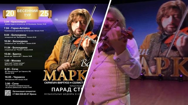 Весенний тур-2025 скрипача-виртуоза Вардана Маркоса