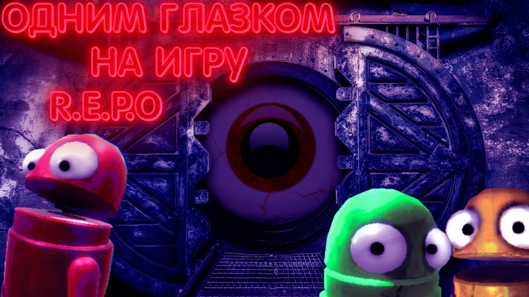Одним Глазком на игру R.E.P.O
