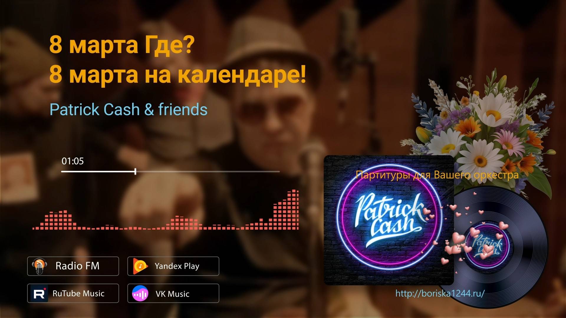 8 марта на календаре-Patrick Cash & friends